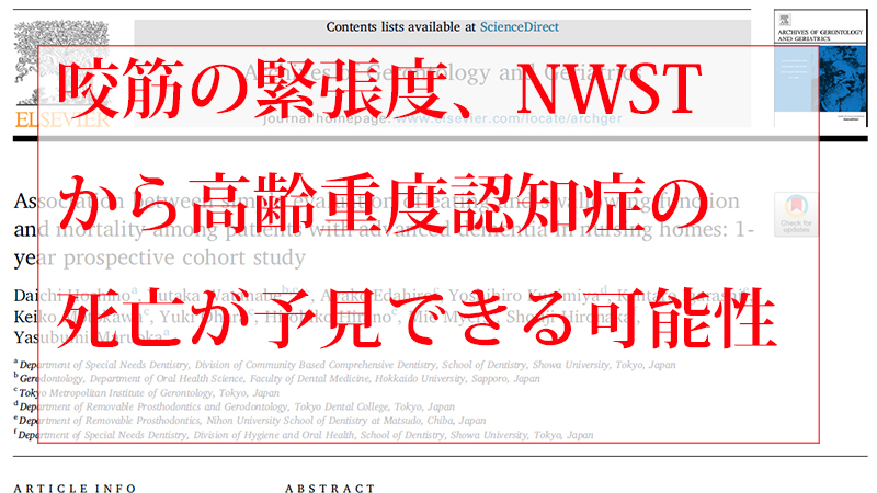咬筋触診とNWSTが重度認知症患者の予後予測になり得る | 5代目歯科医師の日常？